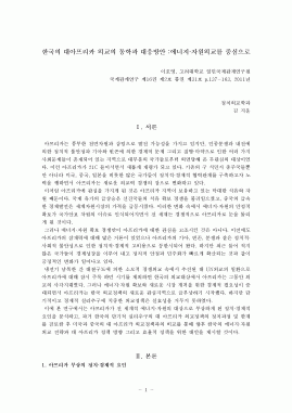 한국의 대아프리카 외교의 동학과 대응방안 에너지·자원외교를 중심으로 논문 요약 및 서평-1페이지