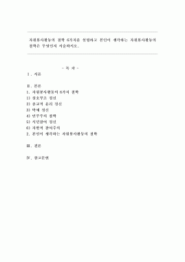 자원봉사활동의 철학 6가지를 설명하고 본인이 생각하는 자원봉사활동의 철학은 무엇인지 서술하시오-1페이지