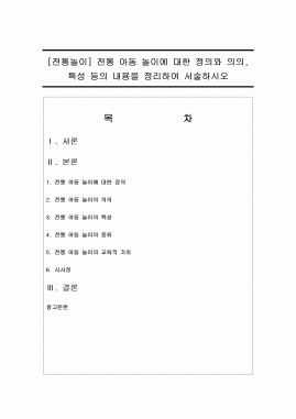 [전통놀이] 전통 아동 놀이에 대한 정의와 의의, 특성 등의 내용을 정리하여 서술하시오-1페이지