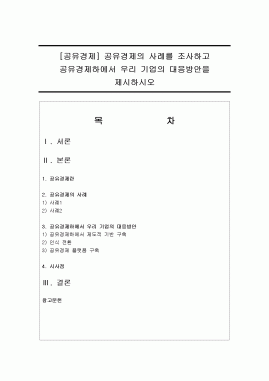 [공유경제] 공유경제의 사례를 조사하고 공유경제하에서 우리 기업의 대응방안을 제시하시오-1페이지