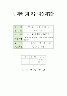 자석 주위에 놓인 나침반 관찰하기, 3학년 1학기 4단원, 2015개정 초등 과학 지도안-1페이지