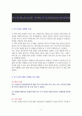 30개 도시로 읽는 세계사 (세계 문명을 단숨에 독파하는 역사 이야기) [독서감상문]-1페이지