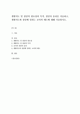 생활지도 및 상담의 필요성과 목적, 상담자 윤리를 서술하고, 생활지도와 상담에 임하는 교사의 태도에 대해 기술하시오-1페이지