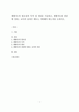 생활지도의 필요성과 목적 및 원리를 기술하고, 생활지도에 임하는 교사의 올바른 태도는 어떠해야 하는지를 논하시오-1페이지