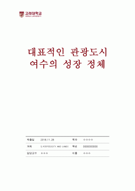 대표적인 관광도시 여수의 성장 정체-1페이지