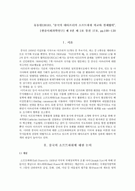 중국의 대아프리카 소프트파워 외교와 경제협력 요약 및 서평-1페이지