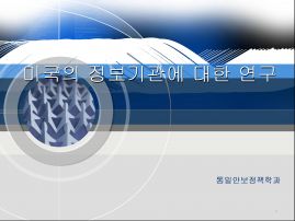 미국의 정보기구 분석-1페이지