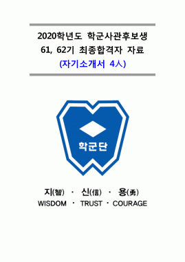 2020학년도 학군사관후보생(ROTC) 61, 62기 최종합격자 자기소개서-1페이지