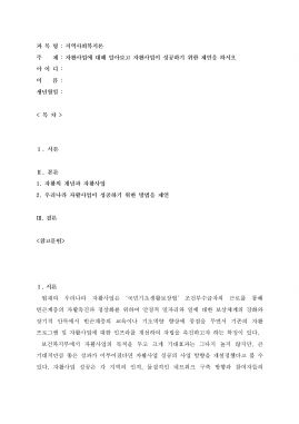 청소년복지) 오늘날 청소년의 건강한 정신건강을 위해 필요한 요소가 무엇인지 제시하시오-1페이지