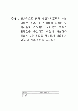 일반적으로 한국 사회복지조직은 님비시절로 여겨진다. 사회복지 시설이 님비시설로 여겨지는 사회복지 조직의 문제점은 무엇이고 어떻게 개선해야 하는지 작성하시오(참고자료 : 영화 도가니)-1페이지