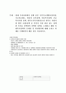 현재 우리나라에서 실행 중인 국민기초생활보장사업, 기초연금제도, 영유아 보육정책, 아동복지정책, 긴급 복지지원 정책, 한부모가족지원(청소년 한부모 자립지원 방안 포함)정책 중 본인이 가장 관심 있는 정책  한 가지를 선택하여 선택한 정책을 소개하고 해당 사회복지정책의 문제점 및 발전 방안에 대해 논하고 과제를 수행하면서 배운 점을 서술하시오-1페이지