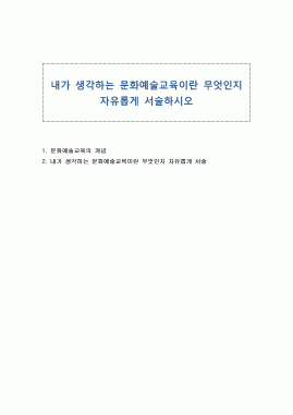 내가 생각하는 문화예술교육이란 무엇인지 자유롭게 서술하시오-1페이지