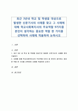 최근 3년내 학교 및 학생을 대상으로 발생한 신문기사의 사례를 찾고 그 사례에 대해 학교사회복지사의 주요역할 9가지중 본인이 생각하는 중요한 역할 한 가지를 선택하여 사례에 적용하여 논하시오-1페이지