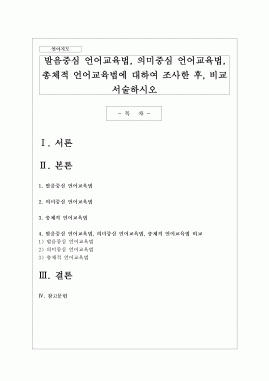 발음중심 언어교육법, 의미중심 언어교육법, 총체적 언어교육법에 대하여 조사한 후, 비교 서술하시오-1페이지