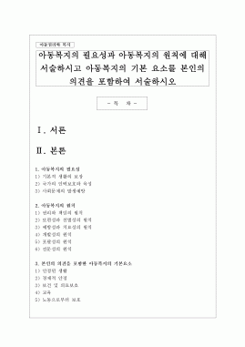 아동복지의 필요성과 아동복지의 원칙에 대해 서술하시고 아동복지의 기본 요소를 본인의 의견을 포함하여 서술하시오-1페이지