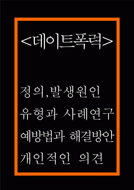 데이트폭력 정의 발생원인과 데이트폭력 사례연구 및 정의 데이트폭력 예방법과 해결방안제시 및 개인적인의견-1페이지