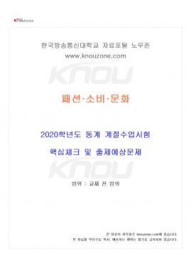 2020년 패션소비문화 동계계절시험 핵심체크-1페이지