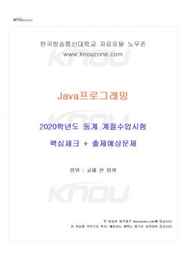 2020년 Java프로그래밍 동계계절시험 핵심체크-1페이지