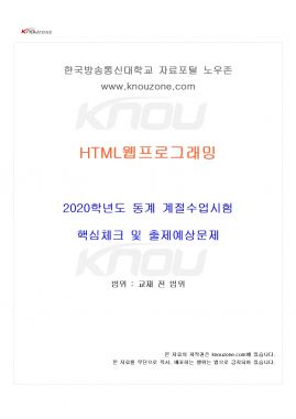 2020년 HTML웹프로그래밍 동계계절시험 핵심체크-1페이지