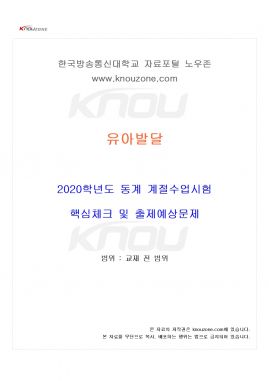 2020년 유아발달 동계계절시험 핵심체크-1페이지