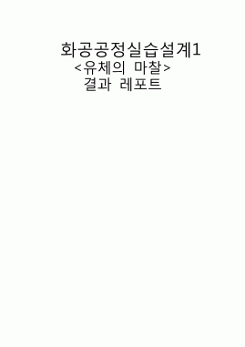 화공공정실습설계1 유체의 마찰 결과 레포트-1페이지