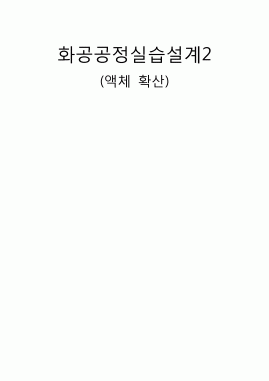 [화공공정실습설계1] 액체확산 결과 레포트-1페이지