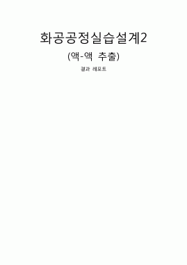 [화공공정실습설계1] 액액 추출 결과 레포트-1페이지