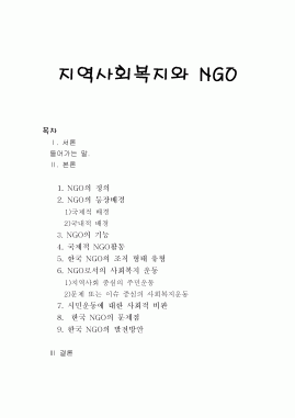 지역사회복지와 NGO-1페이지