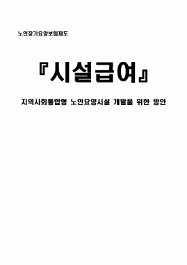 장기요양보험제도-시설급여-1페이지