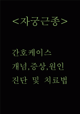 자궁근종 간호케이스 및 자궁근종 개념 증상 원인 및 자궁근종 진단과 치료법-1페이지