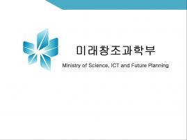 미래창조과학부,ICT산업,글로벌 협력,과학기술 ICT,창조경제 성과창출,조경제혁신센터-1페이지