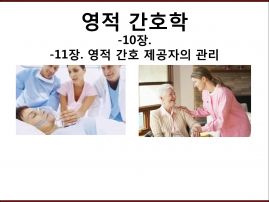 영적간호,생의윤리,생의윤리원칙,뇌사의정의,뇌사의판정,장기이식,심폐소생술,스트레스요인,스트레스증상-1페이지