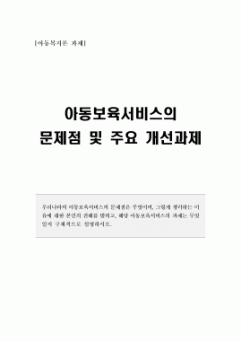 아동복지론-아동보육서비스의 문제점 및 주요 개선과제-1페이지