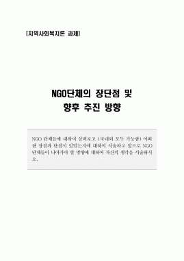 지역사회복지론-NGO단체의 장단점 및 향후추진방향-1페이지