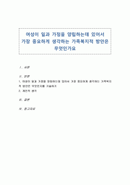 여성이 일과 가정을 양립하는데 있어서 가장 중요하게 생각하는 가족복지적 방안은 무엇인가요-1페이지