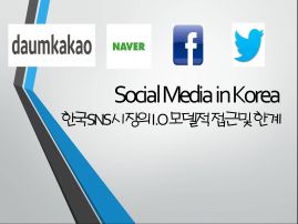 SNS란,소셜 미디어 산업이란,한국의 SNS 시장,한국 인터넷 환경,SNS 시장의 특성,카카오톡,라인,페이스북-1페이지