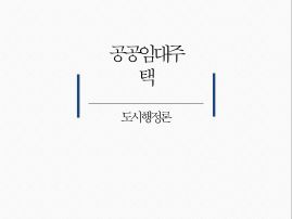 공공임대주택,공공임대주택의 필요성,공공임대주택의 사례,공공임대주택의 문제점-1페이지