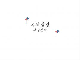 국제경영,경영전략,전략의 개념,전략 수립 과정,전략의 역사,경영전략의 유형,글로벌 전략-1페이지