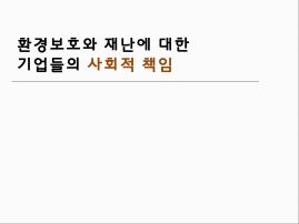 기업들의 사회적 책임,해외 CSR 사례,구글 사례,유한킴벌리 CSR 사례,CJ제일제당 CSR 사례,CSR 비교-1페이지