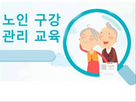 누인구강관리교육,노인의구강특성,노인의구강관리방법,올바른의치관리법,구강건조증-1페이지