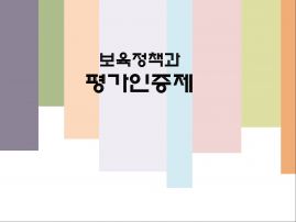 보육정책,평가인증제,어린이집 평가인증,보육수요증가,보육환경 보육프로그램,평가의 목적-1페이지