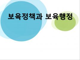 보육정책과 보육행정,보육행정의 이해,보육행정의 특징,보육행정의 필요성,보육행정의 가치-1페이지