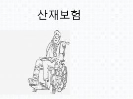 산재보험,산재보험제도 도입,산재보험제도 개념,산재보험이란,산재보험제도-1페이지