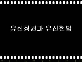 유신정권과 유신헌법,유신정권의 개막,유신헌법,유신정권 저항운동,유신정권의 몰락-1페이지