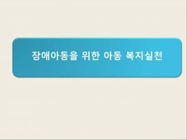 장애아동을위한아동복지실천,장애의개념,장애아동의생활실태,장애아동의문제,장애아동을위한복지서비스현황-1페이지