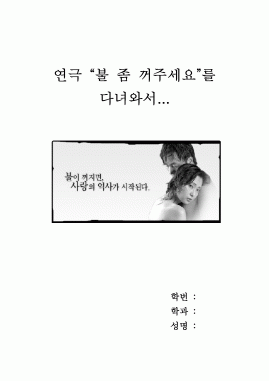 [연극] 불 좀 꺼주세요를 보고 감상문 레포트-1페이지