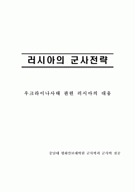 러시아의 군사전략 고찰(우크라이나 사태를 바탕으로) -1페이지