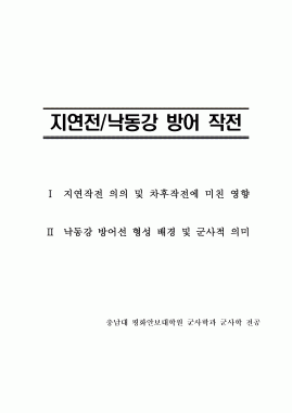 (6·25 한국전쟁) 전쟁 초기 지연전 및 낙동강 방어 작전의 경과-1페이지