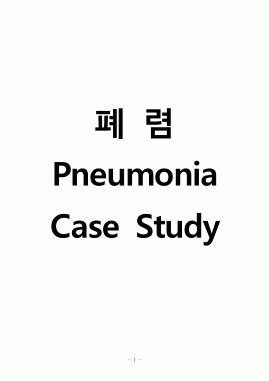 폐렴(pneumonia) 문헌고찰-1페이지