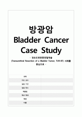 방광암(bladder cancer) case study-1페이지